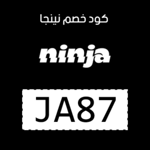 كود خصم نينجا 2025 : أحدث 7 كوبونات تطبيق ninja توصيل مجاني وكاش باك