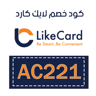 كود خصم لايك كارد 2024: أقوى عروض وكوبونات like4card لشحن البطاقات
