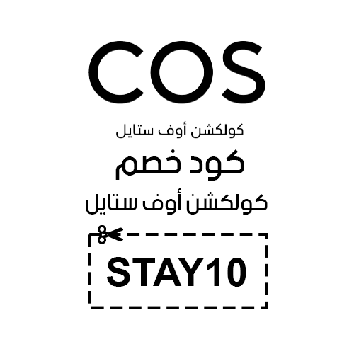 كود خصم كولكشن أوف ستايل 2024: أقوى 4 عروض وكوبونات COS Stores للأزياء