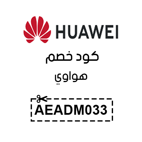كود خصم هواوي 2024: أقوى كوبونات Huawei السعودية والإمارات
