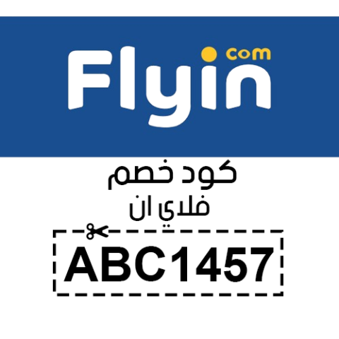 كود خصم فلاي إن 2024: أفضل 7 عروض وكوبونات flyin للطيران والفنادق