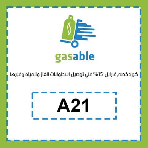 كود خصم غازابل 2025 | أقوى 6 عروض وكوبونات Gasable للطاقة والمياه