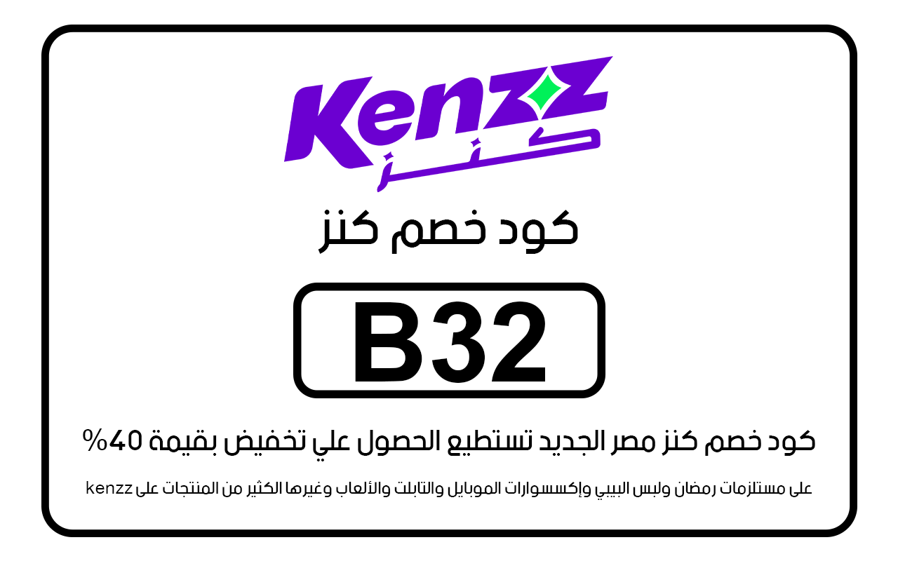 كود خصم كنز 2026 | أقوى كوبونات وعروض تطبيق kenzz مصر