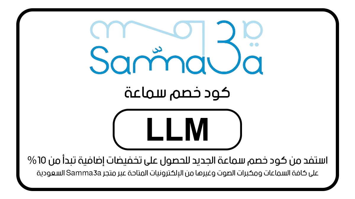 كود خصم سماعة 2025 : أقوى 6 كوبونات Samma3a
