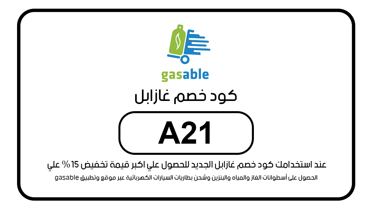كود خصم غازابل 2025 | أقوى 6 عروض وكوبونات Gasable للطاقة والمياه