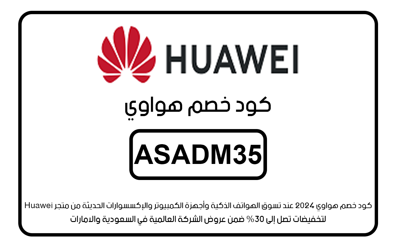 كود خصم هواوي 2024: أقوى كوبونات Huawei السعودية والإمارات