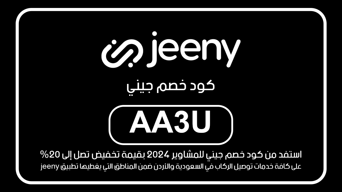 كود خصم جيني 2025: أقوى كوبونات jeeny السعودية تشمل أول وثاني مشوار