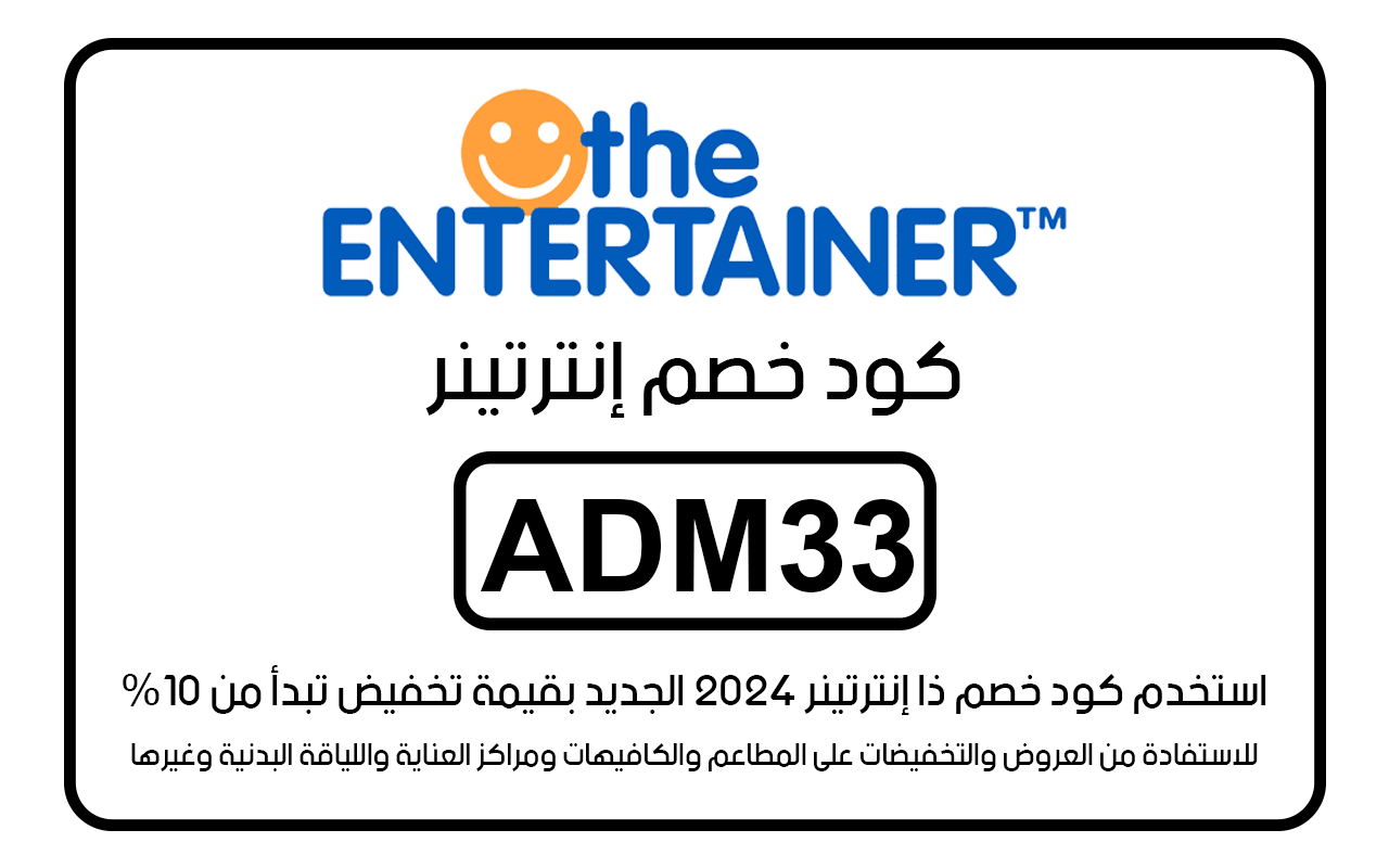 كود خصم إنترتينر 2024: أقوى 8 عروض وكوبونات تطبيق The Entertainer