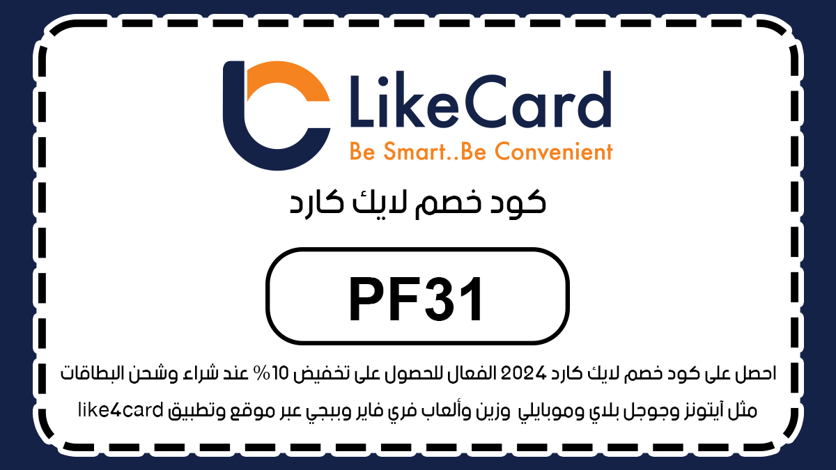 كود خصم لايك كارد 2025 | أقوى كوبونات like4card لبطاقات الشحن