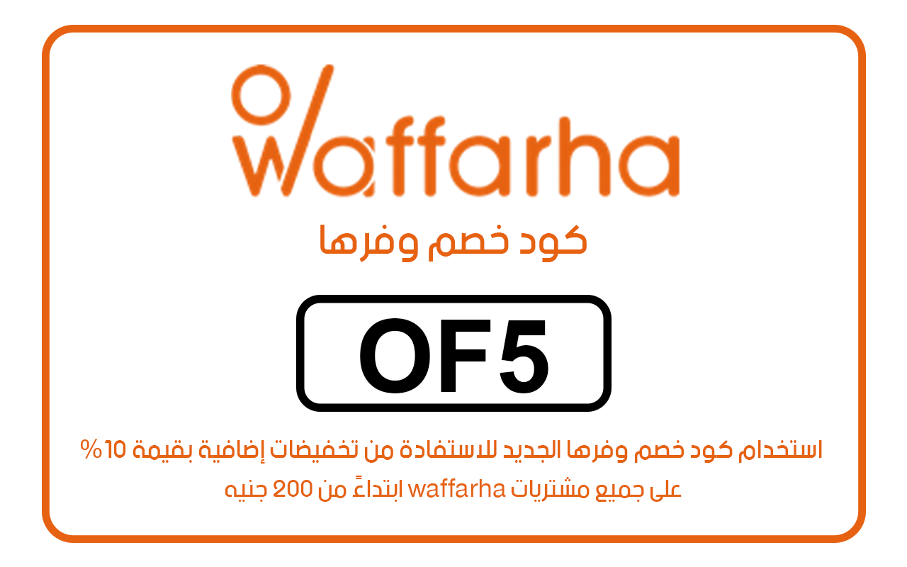 كود خصم وفرها 2026: أحدث عروض waffarha مصر وكوبونات أول طلب