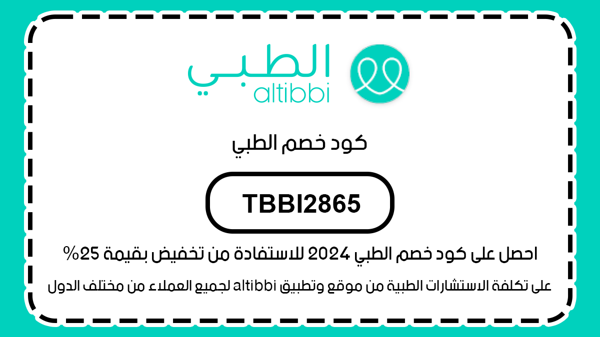 كود خصم الطبي 2026 : أحدث كوبونات منصة altibbi بقيمة 25%