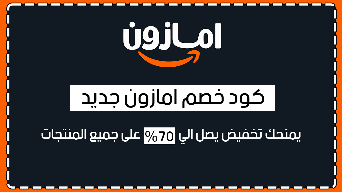 كود خصم أمازون 2025: أحدث كوبونات Amazon السعودية وعروض حتى 50%