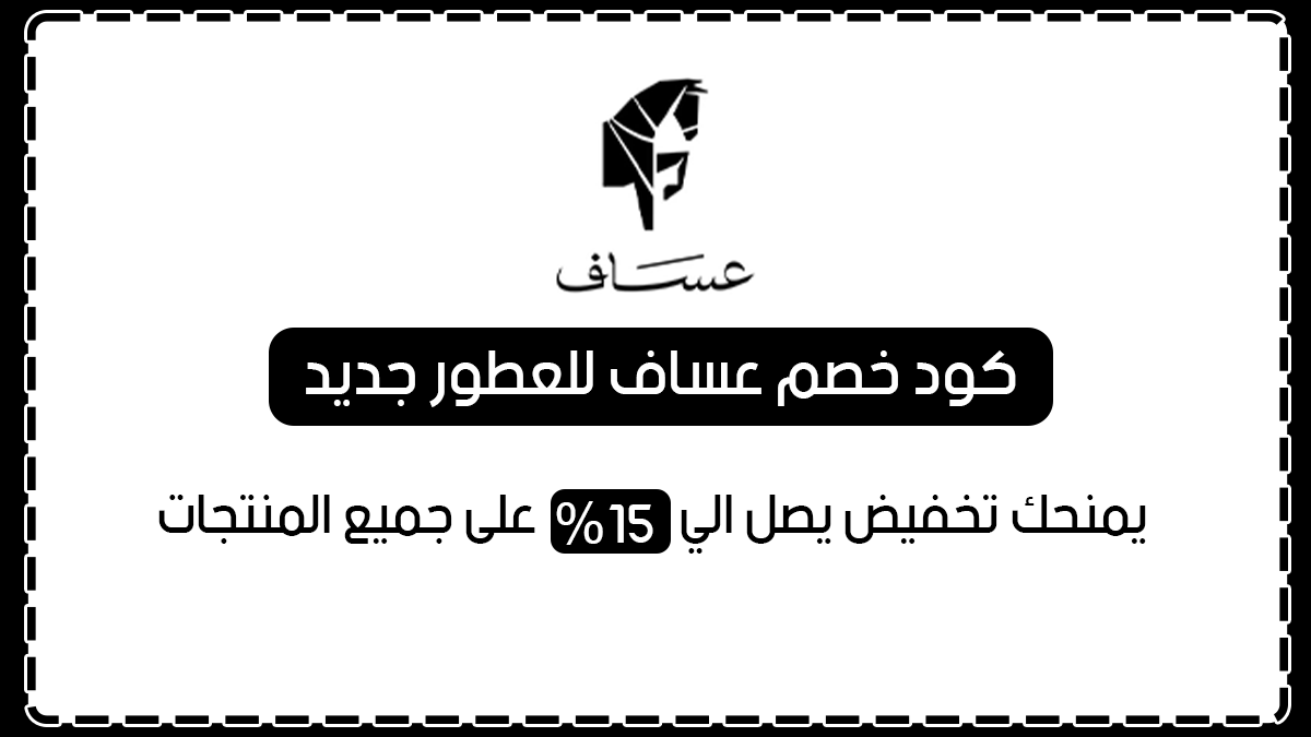 كود خصم عساف للعطور 2026 | أقوى عروض وكوبونات 3saf السعودية