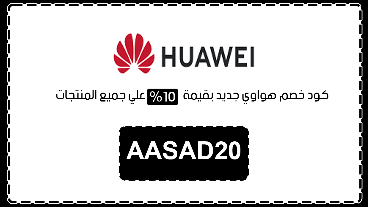 كود خصم هواوي 2025: أقوى قسائم وكوبونات Huawei السعودية والإمارات