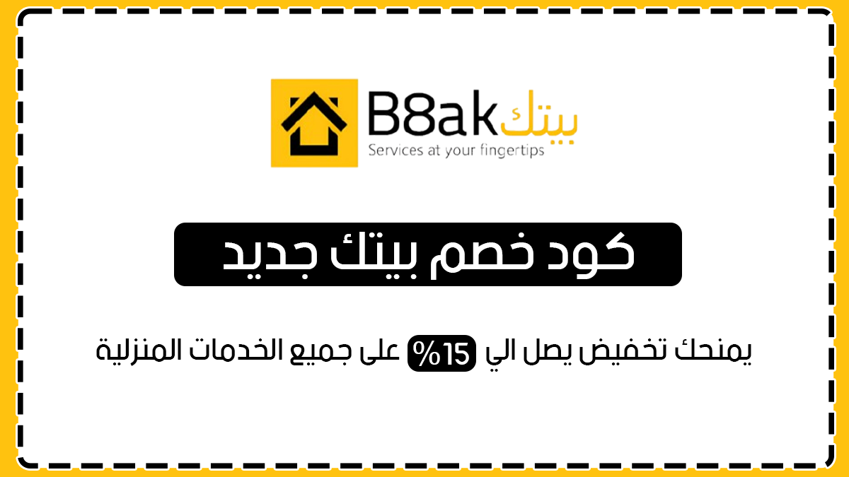 كود خصم بيتك 2026 | أحدث كوبونات B8ak للخدمات المنزلية حتى 30%