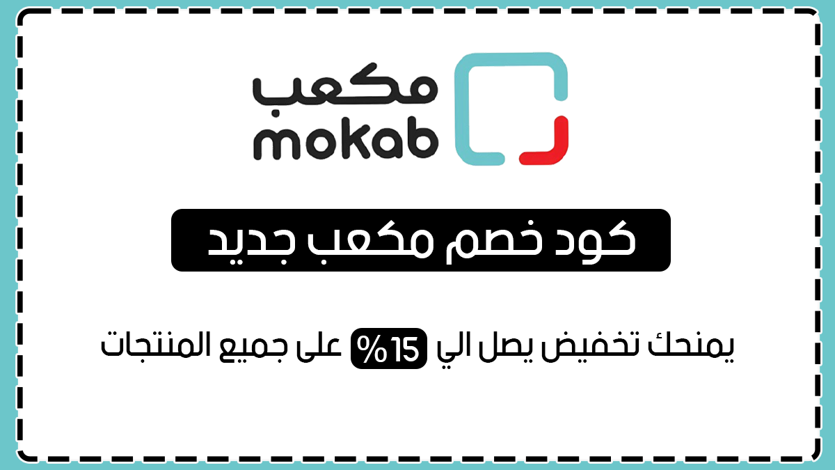 كود خصم مكعب 2025 | أحدث عروض وكوبونات Mokab حتى 25%