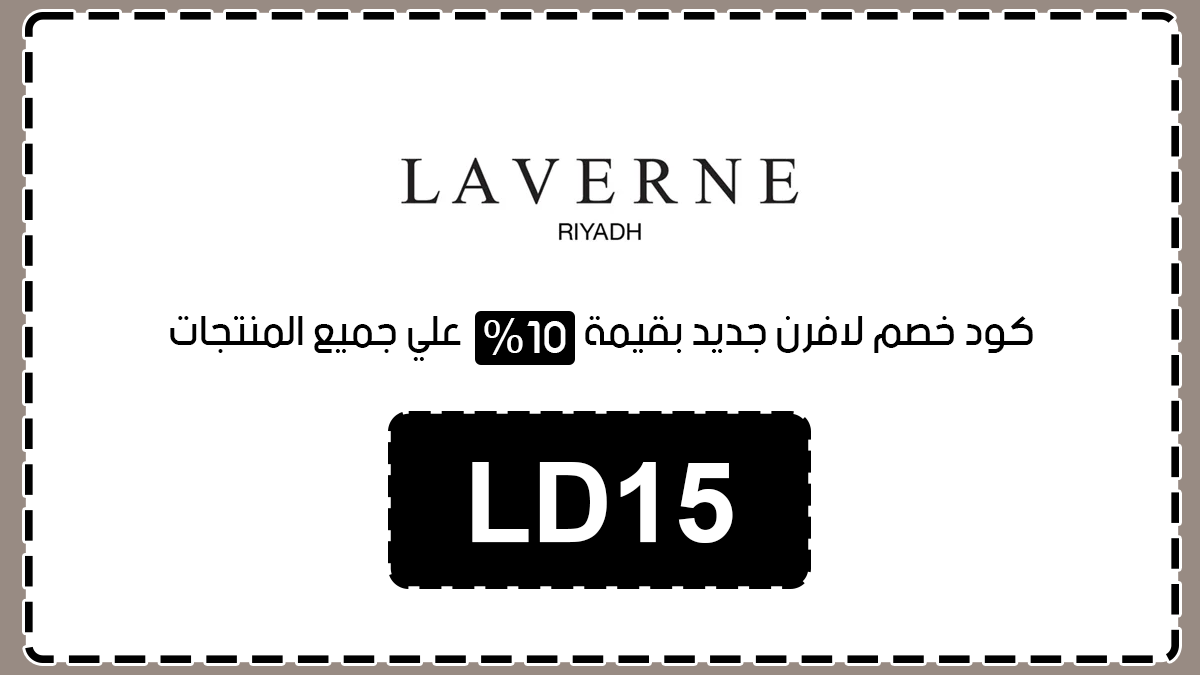 كود خصم لافيرن 2026: أحدث كوبونات وخصومات Laverne للعطور