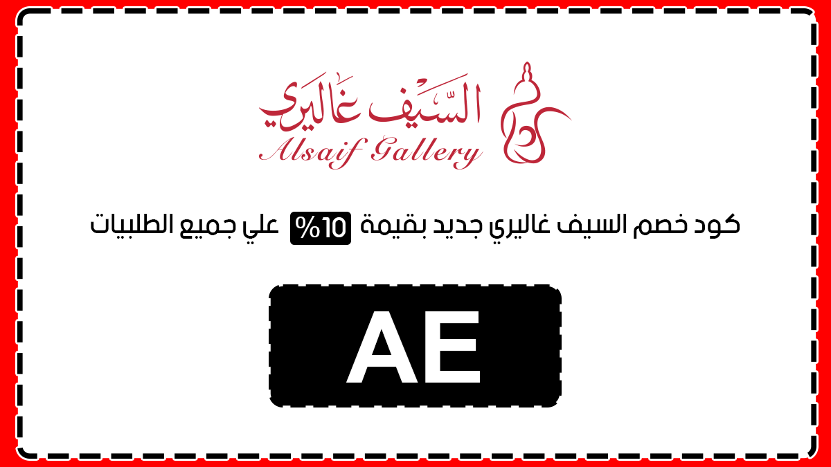 كود خصم السيف غاليري 2025: كوبونات وقسائم alsaif gallery تشمل أول طلب