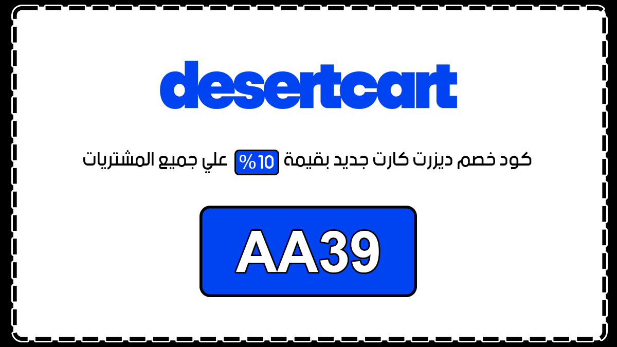 كود خصم ديزرت كارت 2026: أقوى عروض وكوبونات Desertcart السعودية
